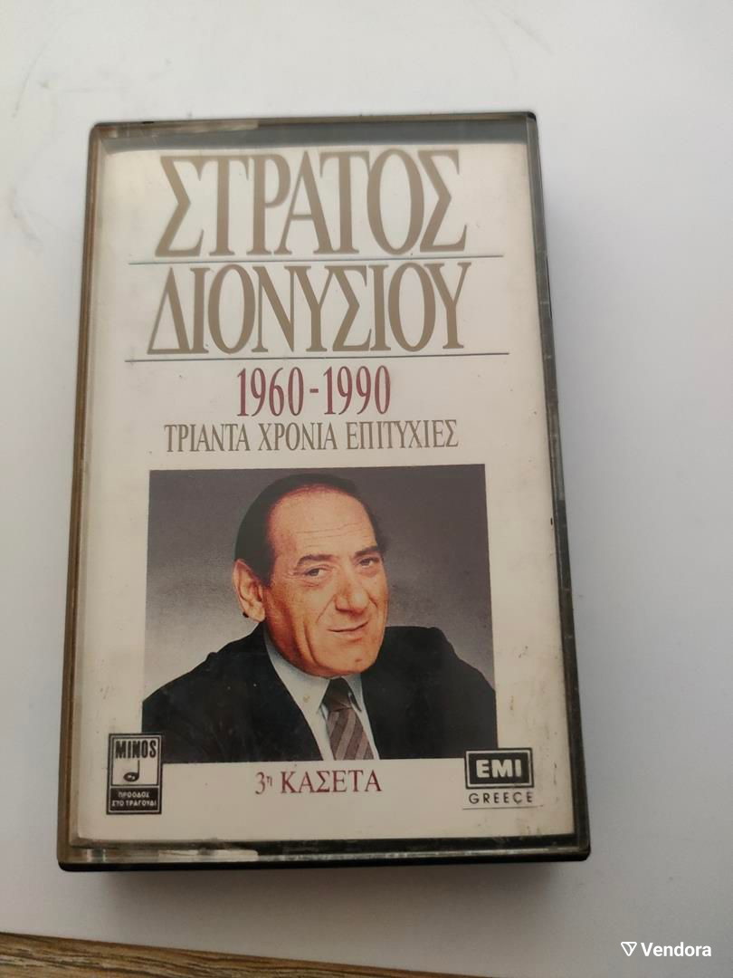 Μουσική κασέτα Στράτος Διονυσίου… - € 6,00 - Vendora.gr