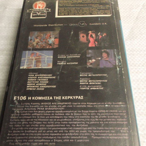 Βιντεοκασέτα VHS Η Κόμισσα της Κέρκυρας… - € 10,00 - Vendora.gr
