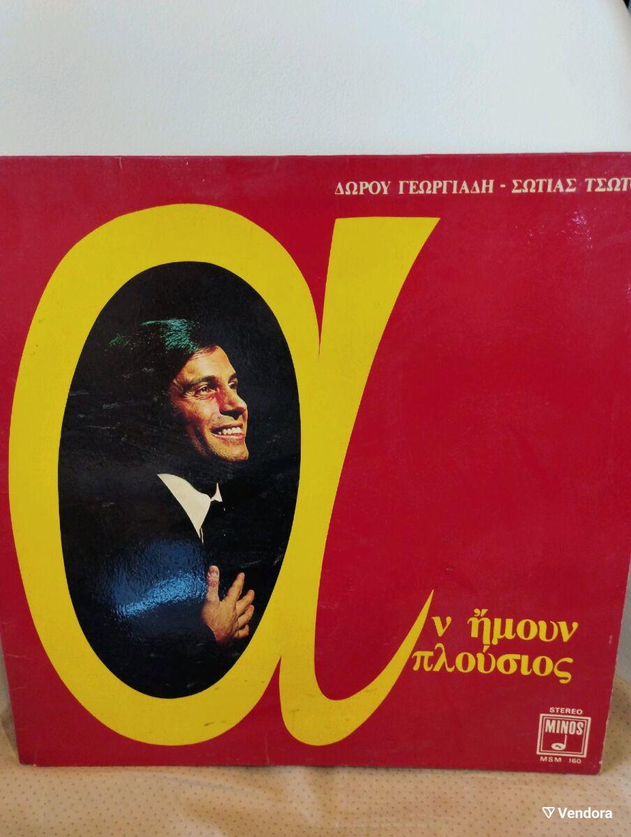 Δώρος Γεωργιάδης Αν Ήμουν Πλούσιος… - € 8,00 - Vendora.gr