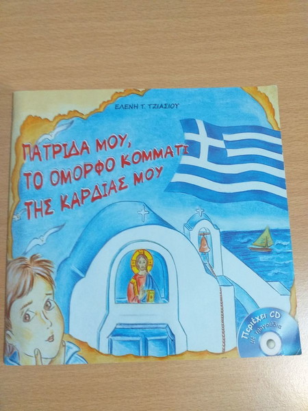 ΠΑΤΡΙΔΑ ΜΟΥ ΤΟ ΟΜΟΡΦΟ ΚΟΜΜΑΤΙ ΤΗΣ ΚΑΡΔΙΑΣ ΜΟΥ - € 4,00 - Vendora