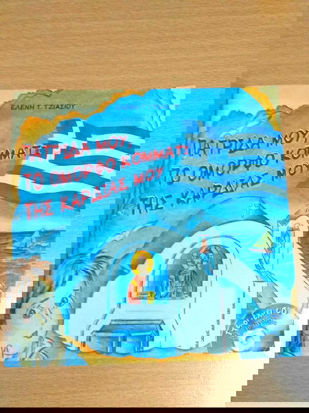 ΠΑΤΡΙΔΑ ΜΟΥ ΤΟ ΟΜΟΡΦΟ ΚΟΜΜΑΤΙ ΤΗΣ ΚΑΡΔΙΑΣ ΜΟΥ - € 4,00 - Vendora