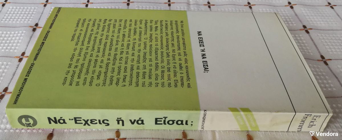ΝΑ ΕΧΕΙΣ Ή ΝΑ ΕΙΣΑΙ? - ΕΡΙΧ ΦΡΟΜ -… - € 10,00 - Vendora