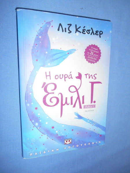 Η ΟΥΡΑ ΤΗΣ ΕΜΙΛΙ Γ - ΛΙΖ ΚΕΣΛΕΡ - € 4,00 - Vendora