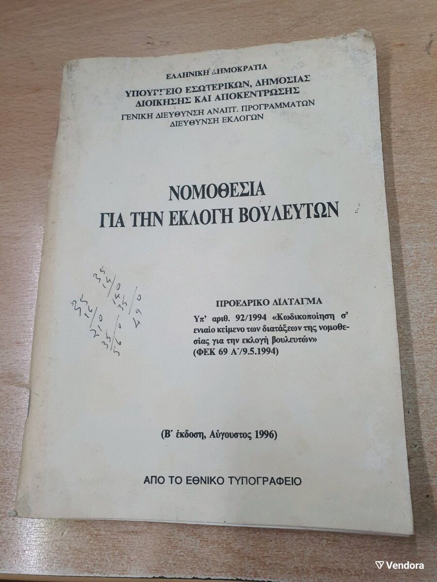 Νομοθεσία για την εκλογή βουλευτών - € 7,00 - Vendora.gr