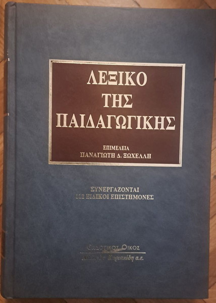 Λεξικό της Παιδαγωγικής, Εκδόσεις Κυριακίδη - € 20,00 - Vendora