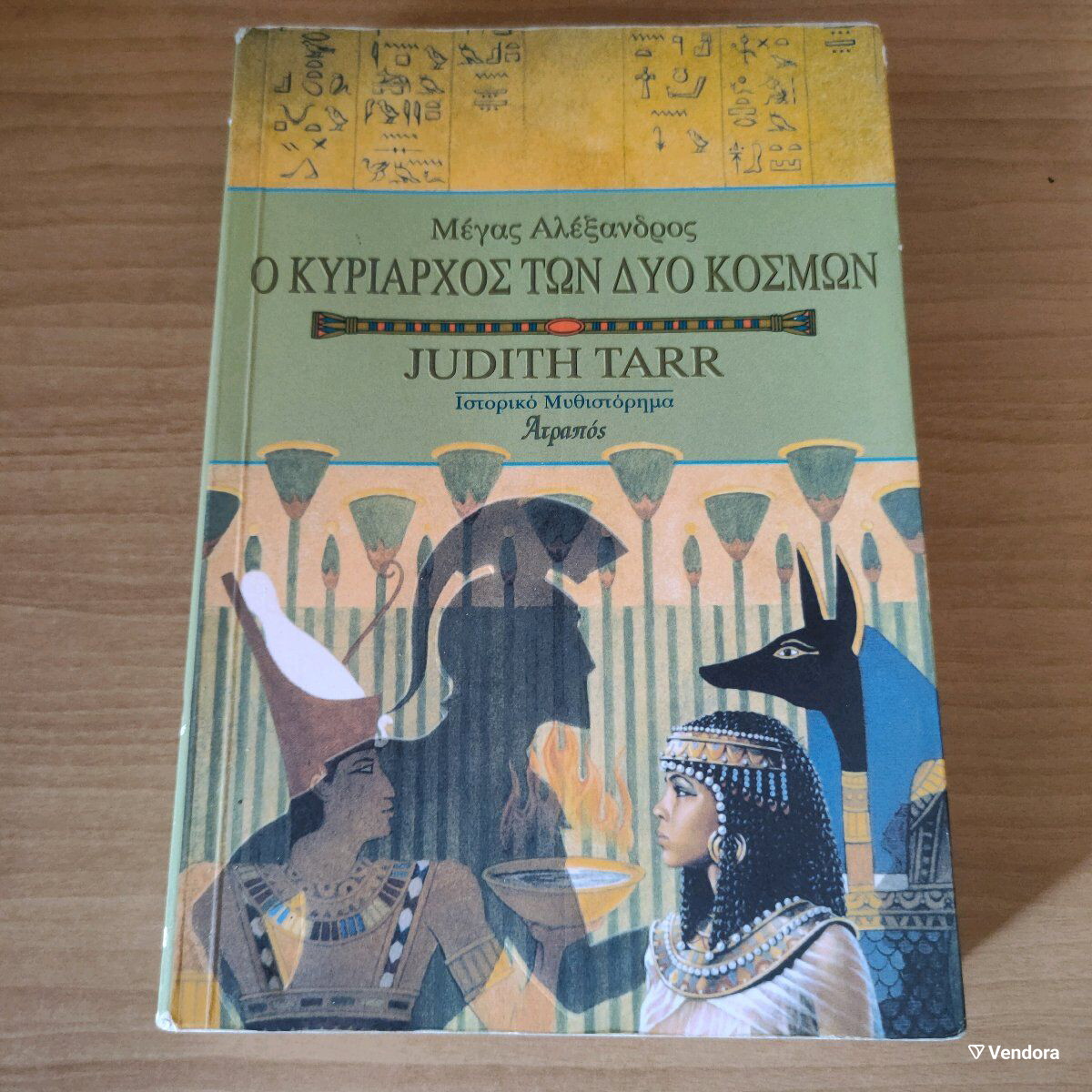 Μέγας Αλέξανδρος Ο Κυρίαρχος Των Δύο… - € 12,00 - Vendora.gr