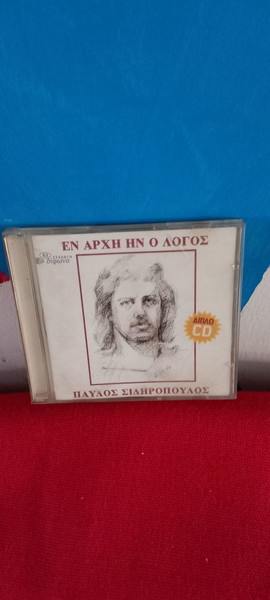 ΠΑΥΛΟΣ ΣΙΔΗΡΟΠΟΥΛΟΣ - ΕΝ ΑΡΧΗ ΗΝ Ο ΛΟΓΟΣ - € 10,00 - Vendora