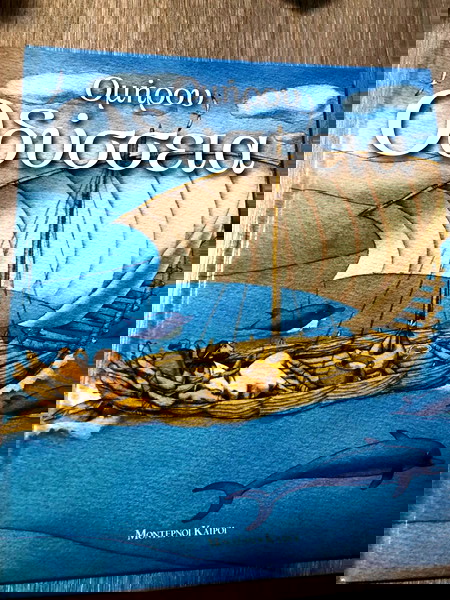 ΒΙΒΛΙΟ ΓΙΑ ΠΑΙΔΙΑ ΟΜΗΡΟΥ ΟΔΥΣΣΕΙΑ - € 10,00 - Vendora