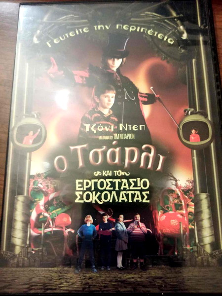 Ο ΤΣΑΡΛΙ ΚΑΙ ΤΟ ΕΡΓΟΣΤΑΣΙΟ ΣΟΚΟΛΑΤΑΣ - € 8,00 - Vendora