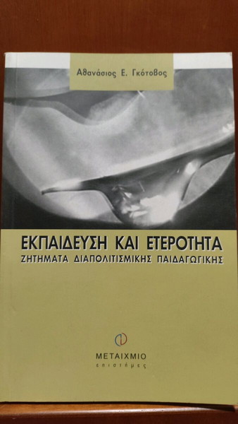 ΕΚΠΑΙΔΕΥΣΗ ΚΑΙ ΕΤΕΡΟΤΗΤΑ - ΑΘ. ΓΚΟΤΟΒΟΣ - € 4,99 - Vendora.gr