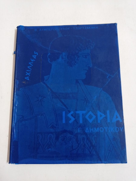 ΒΙΒΛΙΑ ΣΠΑΝΙΑ ΣΧΟΛΙΚΑ ΙΣΤΟΡΙΑ Γ ΔΗΜΟΤΙΚΟΥ 1975 - € 8,00 - Vendora