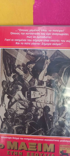 Ο ΜΑΞΙΜ ΣΤΗΝ ΕΞΟΥΣΙΑ - ΣΟΒΙΕΤΙΚΟΣ… - € 15,00 - Vendora