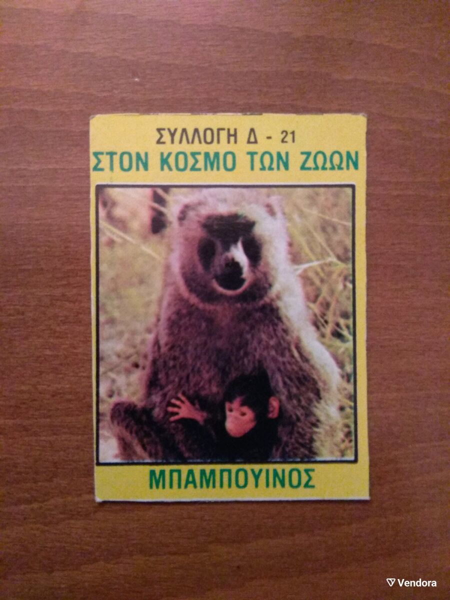 Καρτελάκι συλλεκτικό Δ-21 Μπαμπούινος από… - € 2,00 - Vendora.gr