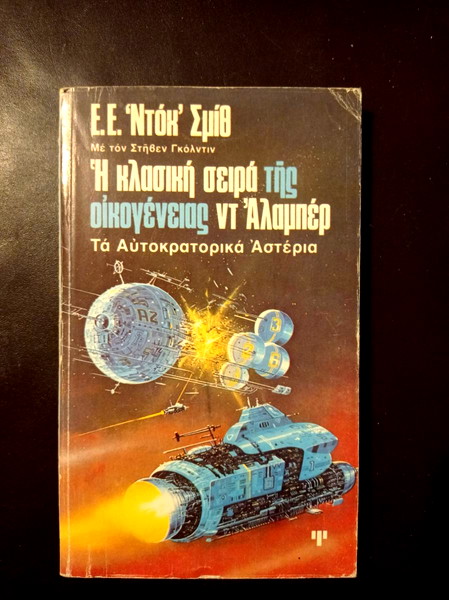 ΒΙΒΛΙΑ ΤΑ ΑΥΤΟΚΡΑΤΟΡΙΚΑ ΑΣΤΕΡΙΑ - Ε.Ε.ΝΤΟΚ… - € 5,00 - Vendora