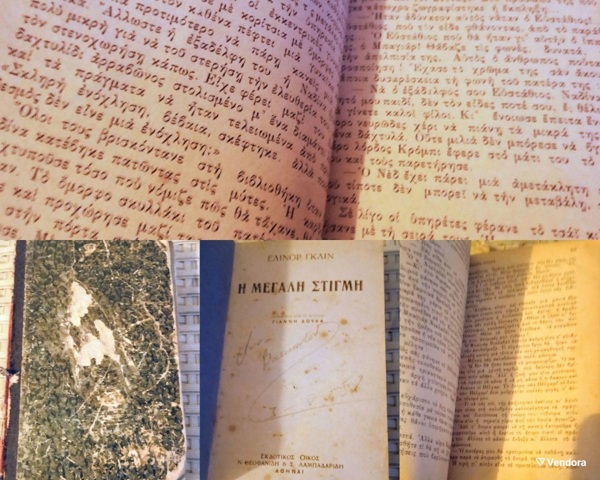ΠΟΛΥ ΠΑΛΙΟ ΣΥΛΛΕΚΤΙΚΌ ΒΙΒΛΙΟ. Η ΜΕΓΆΛΗ… - € 15,00 - Vendora.gr
