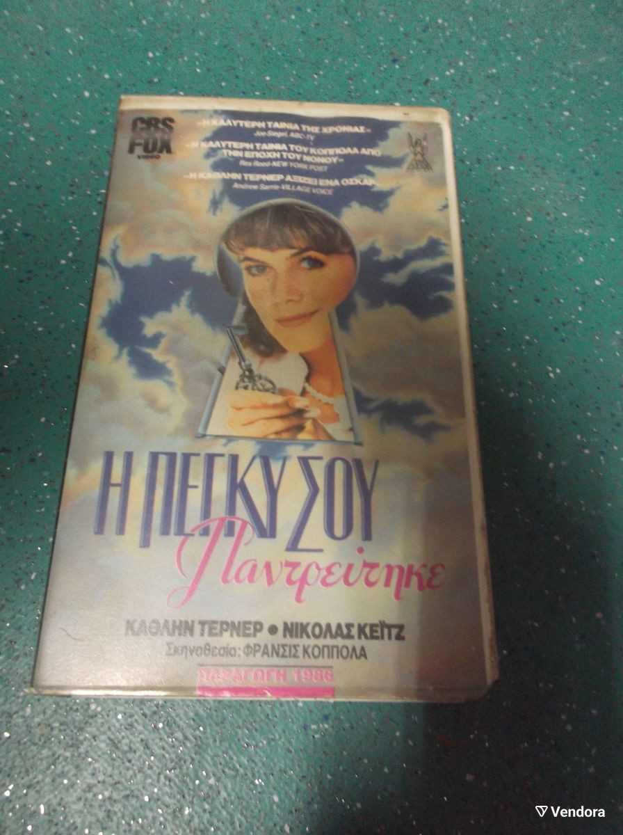 Βιντεοκασέτα VHS Η Πεγκυ Σου Παντρεύτηκε… - € 10,00 - Vendora.gr