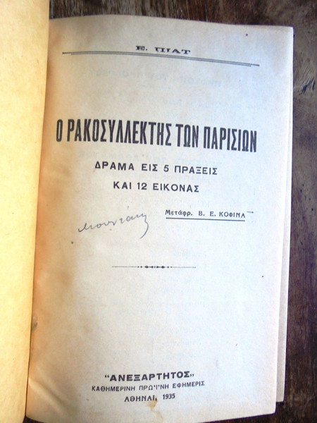 Ο ΡΑΚΟΣΥΛΛΕΚΤΗΣ ΤΩΝ ΠΑΡΙΣΙΩΝ & Ο ΠΥΡΓΟΣ ΤΟΥ… - € 10,00 - Vendora