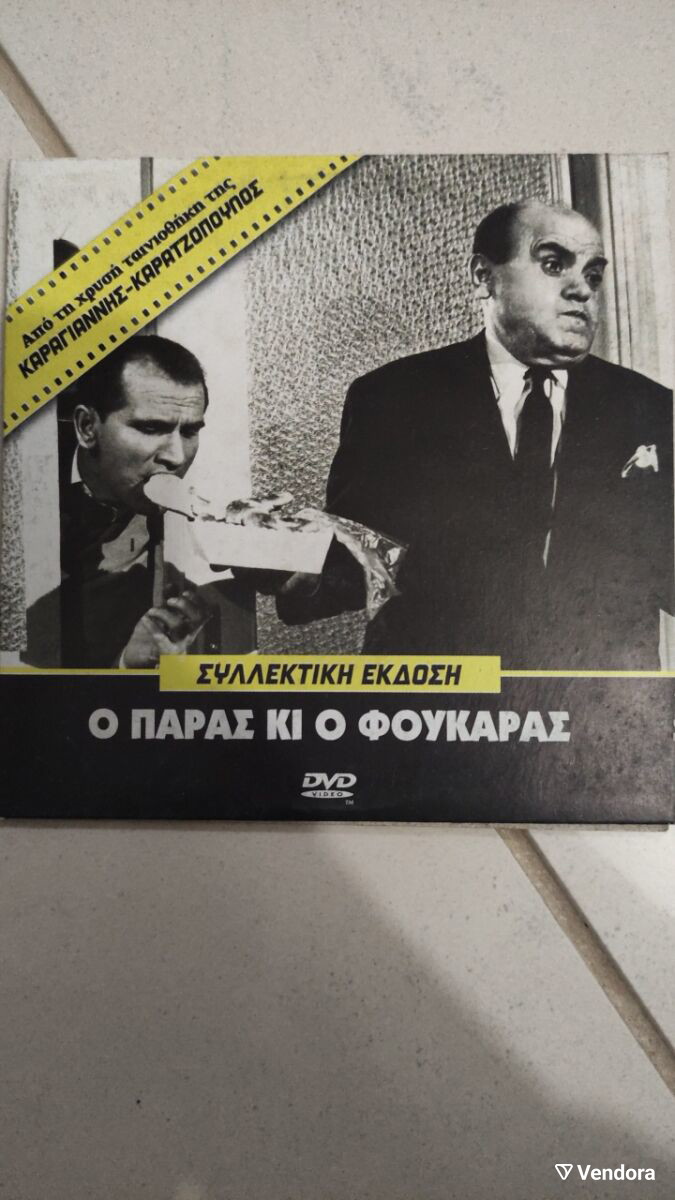 Ο Παρας Και Ο Φουκαρας DVD… - € 1,00 - Vendora.gr