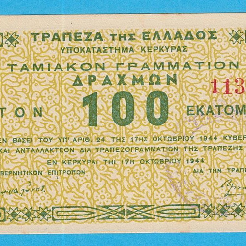 100 εκατομμύρια δραχμές 1944 Κέρκυρα… - € 120,00 - Vendora.gr