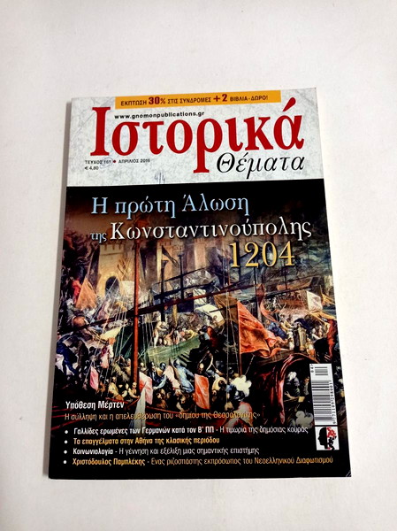 ΒΙΒΛΙΑ ΠΕΡΙΟΔΙΚΑ ΙΣΤΟΡΙΚΑ ΘΕΜΑΤΑ ΤΕΥΧΟΣ 161… - € 4,00 - Vendora