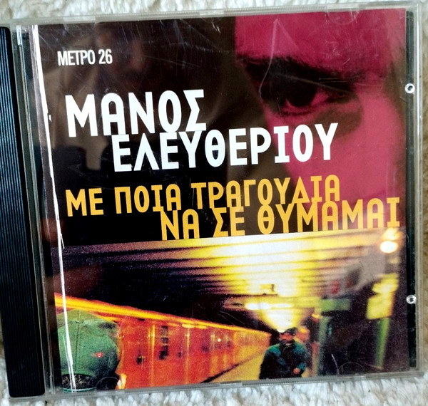 ΜΑΝΟΣ ΕΛΕΥΘΕΡΙΟΥ ΜΕ ΠΟΙΑ ΤΡΑΓΟΥΔΙΑ ΝΑ ΣΕ… - € 6,00 - Vendora