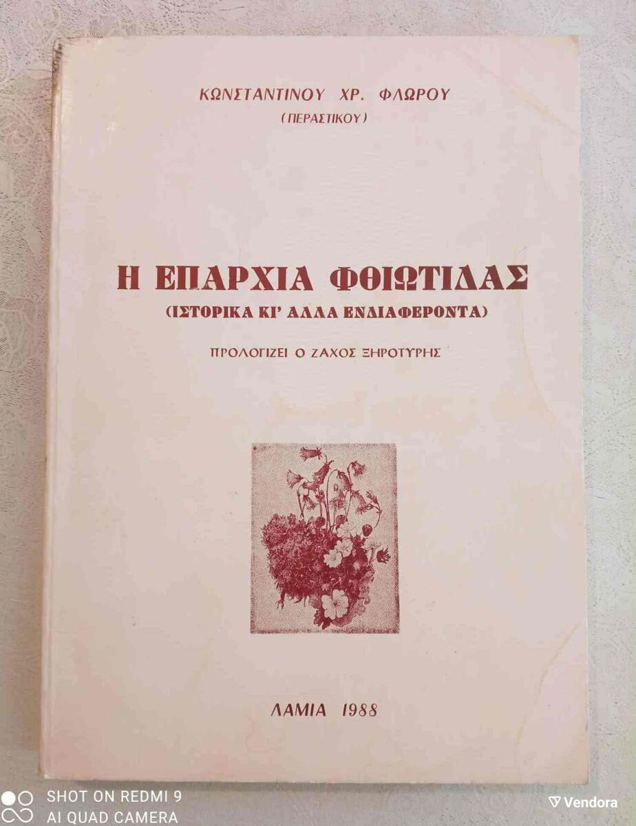 Η Επαρχία της Φθιώτιδας ιστορικά και άλλα… - € 7,99 - Vendora.gr