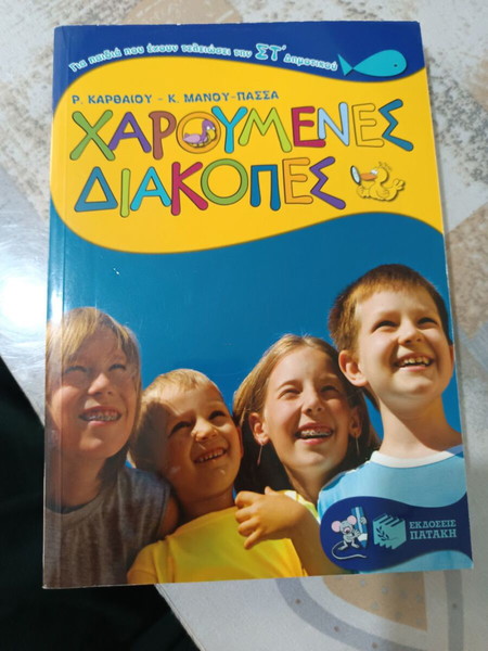 Χαρούμενες διακοπές για παιδιά που έχουν… - € 3,00 - Vendora.gr