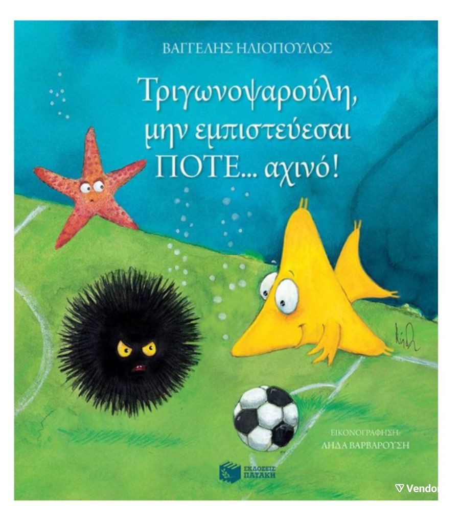 Τριγωνοψαρούλης Μην Εμπιστεύεσαι Ποτέ… - € 11,20 - Vendora.gr