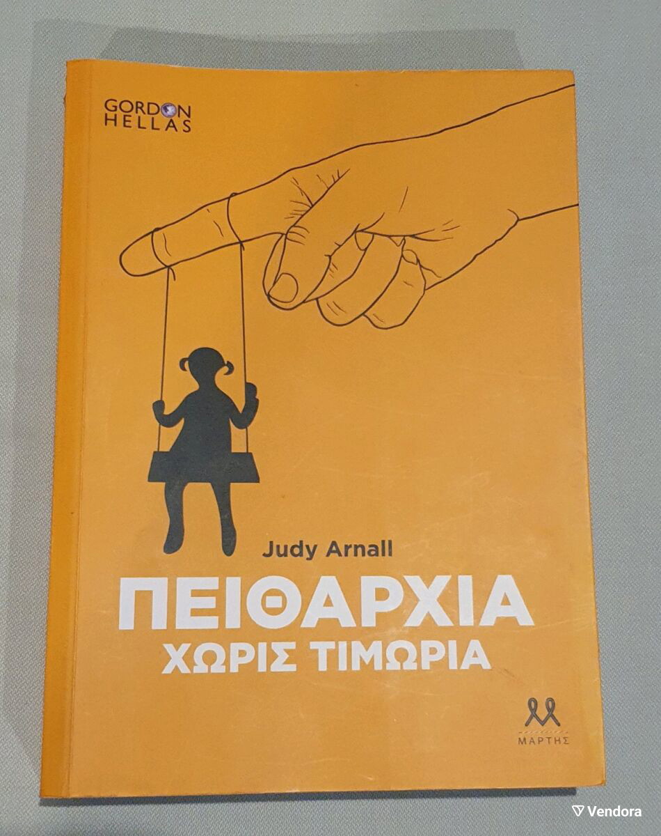 Πειθαρχία χωρίς τιμωρία καινούργιο, Εκδ.… - € 18,00 - Vendora.gr