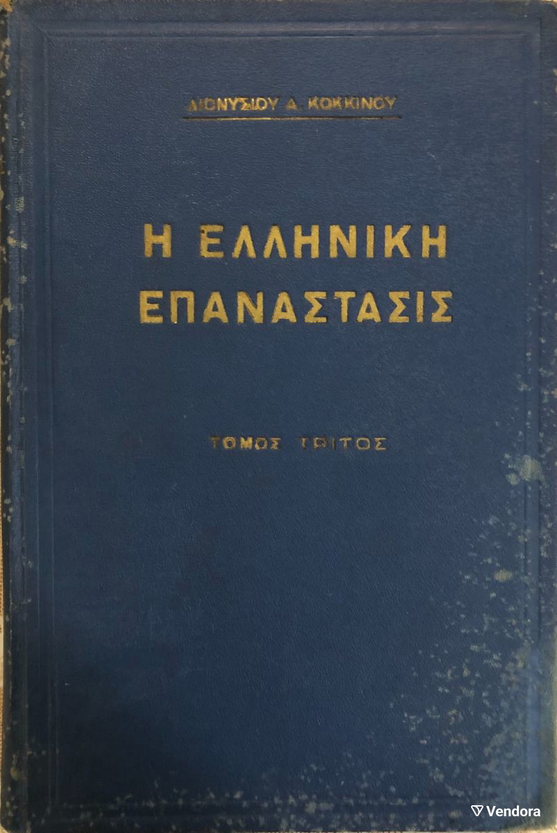Η Ελληνική Επανάστασις του Διονυσίου… - € 20,00 - Vendora.gr