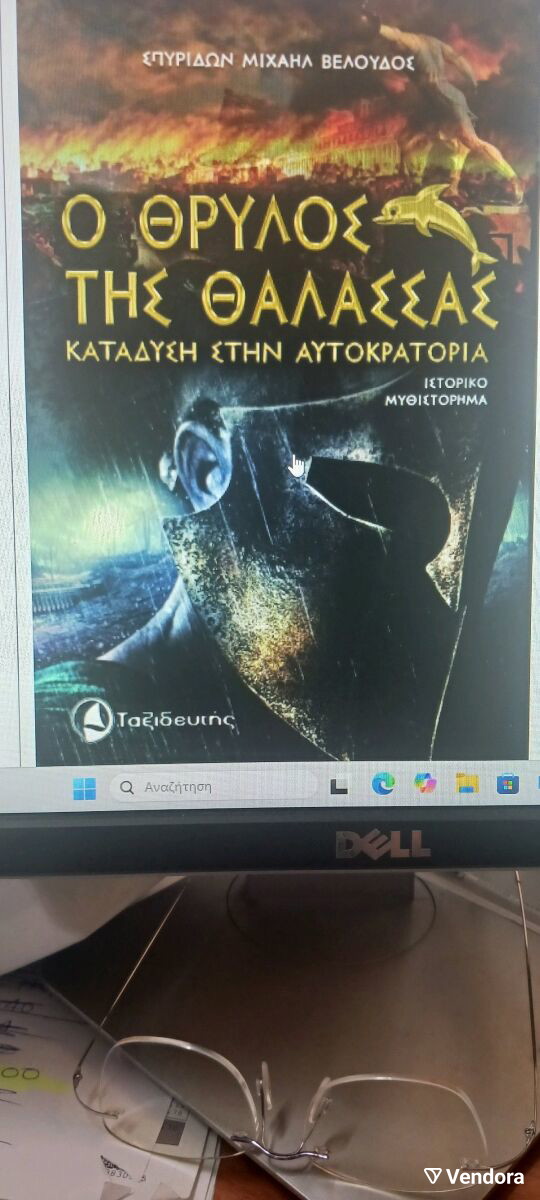 Ο θρύλος της θάλασσας Βελουδός νέο βιβλίο - € 13,50 - Vendora.gr