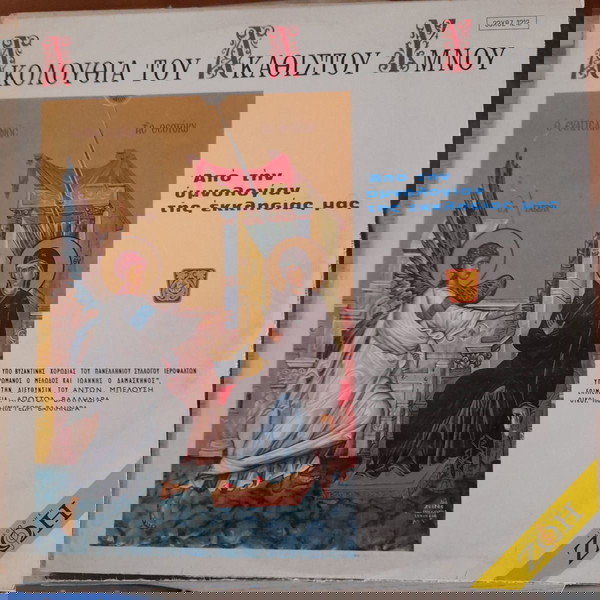 ΑΚΟΛΟΥΘΙΑ ΤΟΥ ΑΚΑΘΙΣΤΟΥ ΥΜΝΟΥ ΔΙΣΚΟΣ ΒΙΝΥΛΙΟΥ - € 8,00 - Vendora