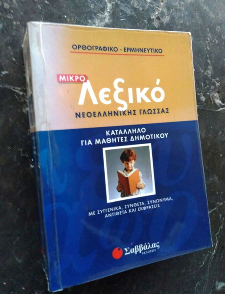 Μικρό Λεξικό νεοελληνικής γλώσσας για… - € 14,00 - Vendora