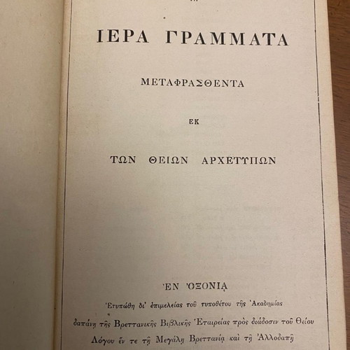 Τα Ιερά Γράμματα Μεταφρασθέντα Εκ Των… - € 130,00 - Vendora.gr