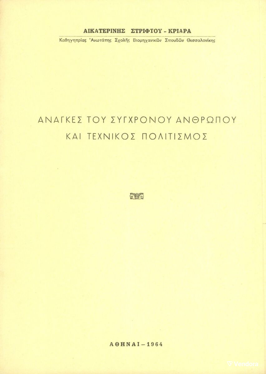 Ανάγκες του σύγχρονου ανθρώπου και… - € 12,00 - Vendora.gr