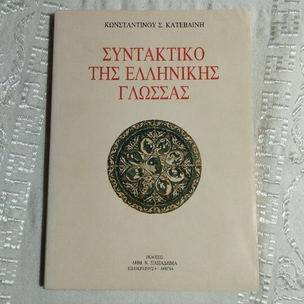 ΣΥΝΤΑΚΤΙΚΟ ΤΗΣ ΕΛΛΗΝΙΚΗΣ ΓΛΩΣΣΑΣ σχολικό… - € 11,00 - Vendora.gr