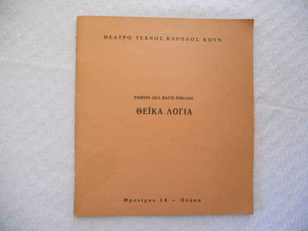 Θεϊκά λόγια - πρόγραμμα θεατρικής… - € 10,00 - Vendora