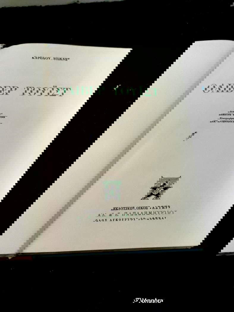 Ολιβερ Τουιστ - Εκδοση 1980 - Καρολος Ντικενς - € 8,00 - Vendora