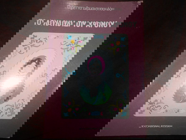 ΤΟ ΛΟΥΛΟΥΔΙ ΤΟΥ ΧΡΟΝΟΥ ΚΑΙ ΑΛΛΑ ΠΑΡΑΜΥΘΙΑ… - € 5,00 - Vendora