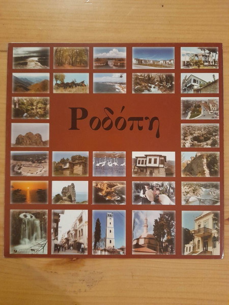 ΡΟΔΟΠΗ, Η ΓΗ ΤΩΝ ΘΡΥΛΩΝ, ΕΚΔΟΣΗ ΤΟΥ… - € 5,00 - Vendora.gr