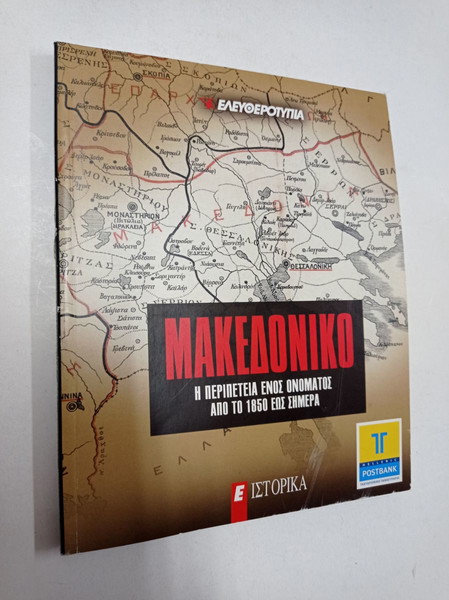 ΒΙΒΛΙΑ ΜΑΚΕΔΟΝΙΚΟ Η ΠΕΡΙΠΕΤΕΙΑ ΕΝΟΣ ΟΝΟΜΑΤΟΣ… - € 6,00 - Vendora