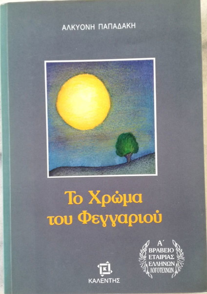 Βιβλία Αλκυόνη Παπαδάκη και Susanna Tamaro - € 5,00 - Vendora