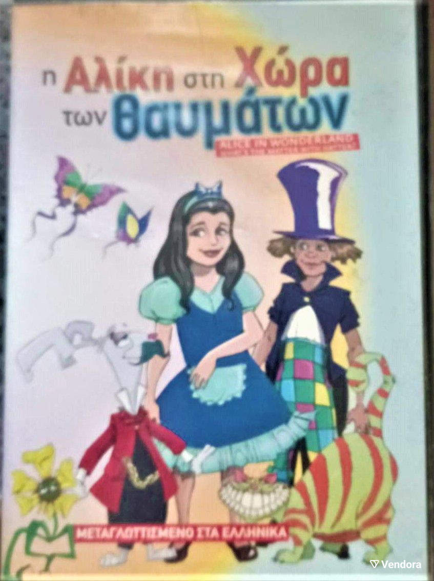 DVD Η ΑΛΙΚΗ ΣΤΗΝ ΧΩΡΑ ΤΩΝ ΘΑΥΜΑΤΩΝ TAINIA… - € 5,00 - Vendora