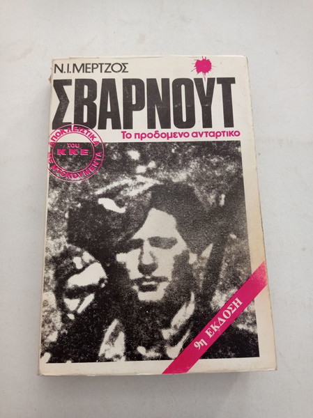 ΒΙΒΛΙΑ ΣΒΑΡΝΟΥΤ ΤΟ ΠΡΟΔΟΜΕΝΟ ΑΝΤΑΡΤΙΚΟ - Ν.… - € 12,00 - Vendora
