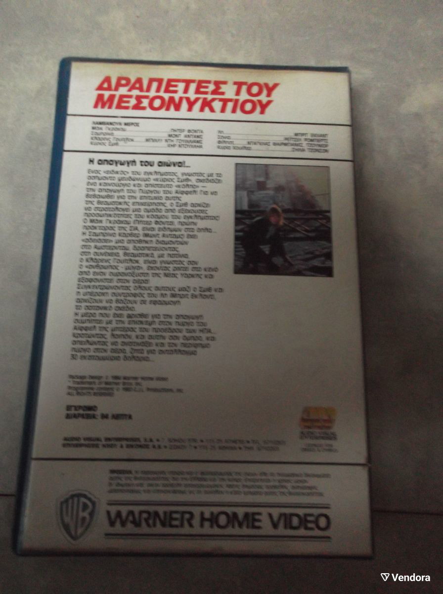 Πωλείται ΥΠΕΡΣΠΑΝΙΑ ΒΙΝΤΕΟΚΑΣΕΤΑ VHS… - € 18,00 - Vendora