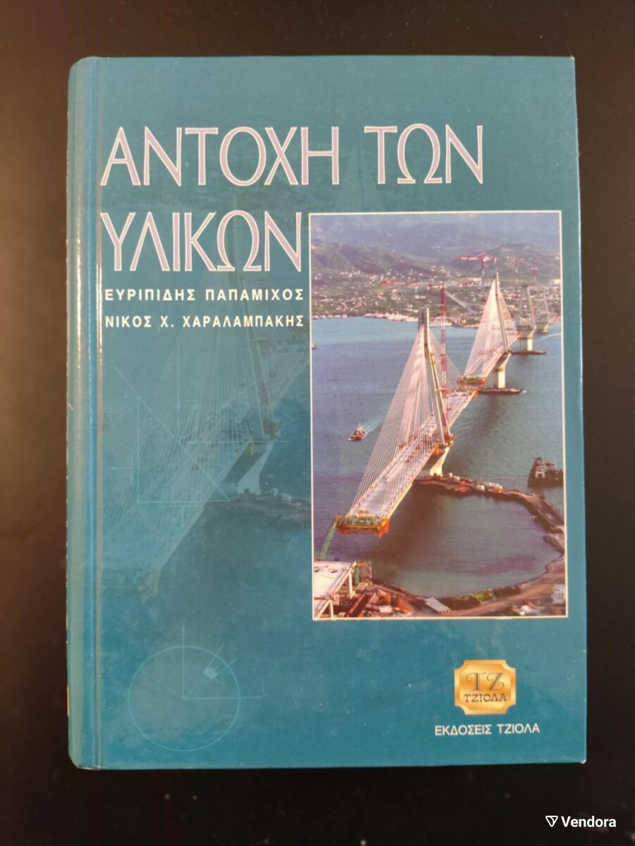Αντοχή των Υλικών καινούργιο βιβλίο - € 10,00 - Vendora.gr