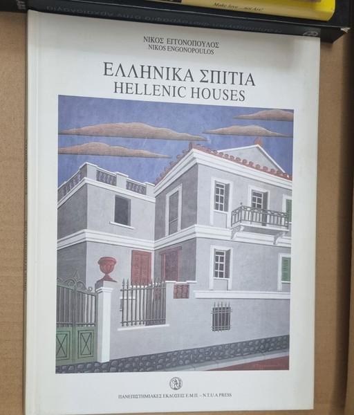 ΕΛΛΗΝΙΚΑ ΣΠΙΤΙΑ ΝΙΚΟΣ ΕΓΓΟΝΟΠΟΥΛΟΣ - € 49,00 - Vendora