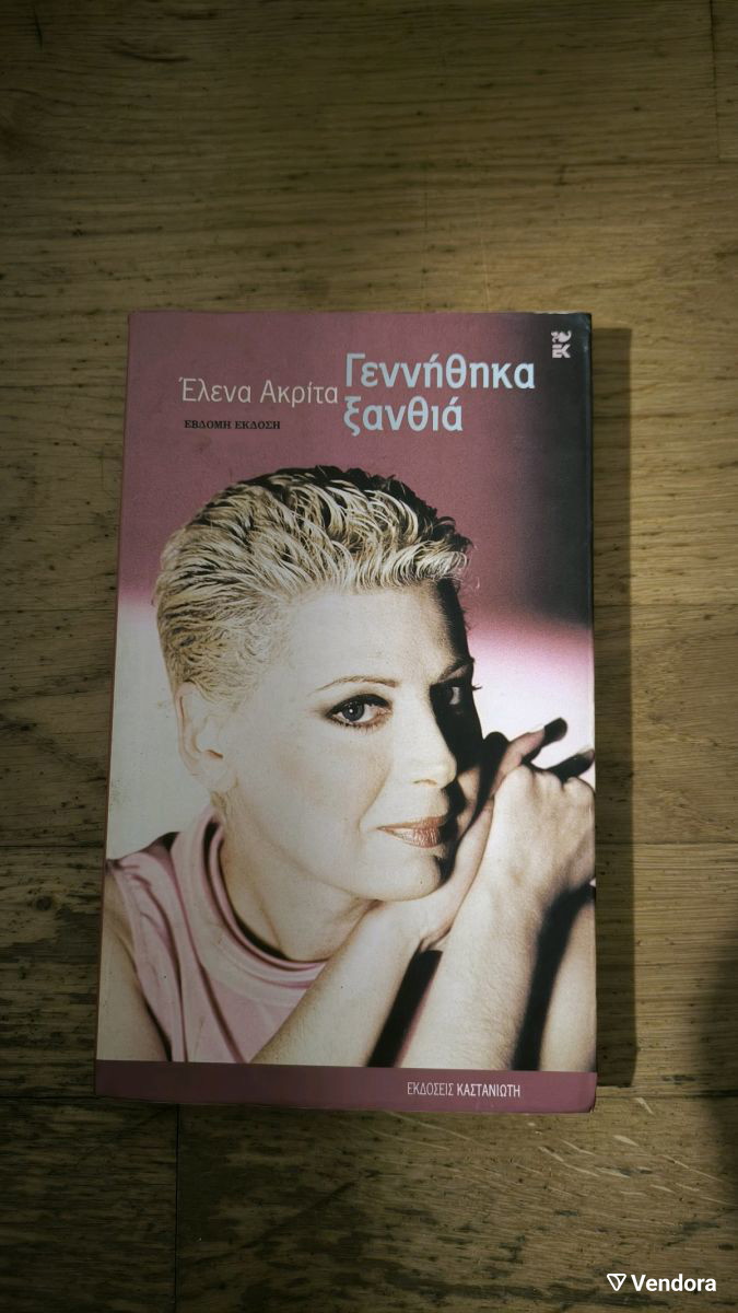 Γεννήθηκα ξανθια- Έλενα Ακρίτα - € 6,00 - Vendora.gr