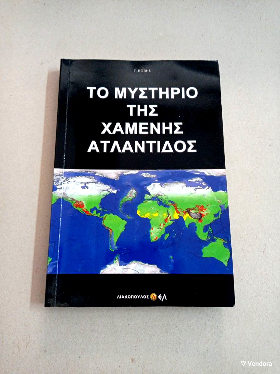 ΒΙΒΛΙΑ ΤΟ ΜΥΣΤΗΡΙΟ ΤΗΣ ΧΑΜΕΝΗΣ ΑΤΛΑΝΤΙΔΟΣ -… - € 10,00 - Vendora