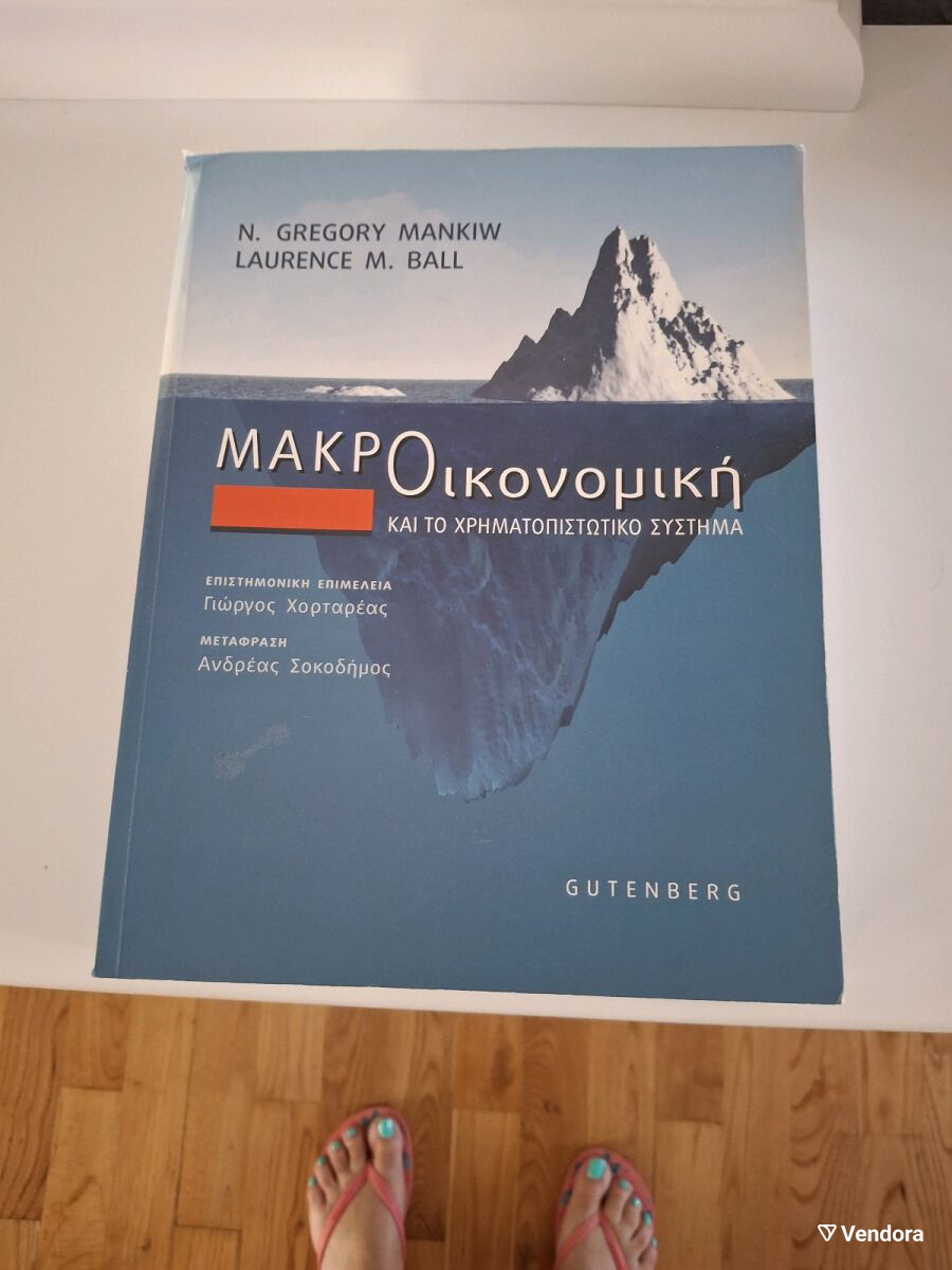 Βιβλίο Μακροοικονομική Θεωρία ολοκαίνουριο - € 12,00 - Vendora.gr